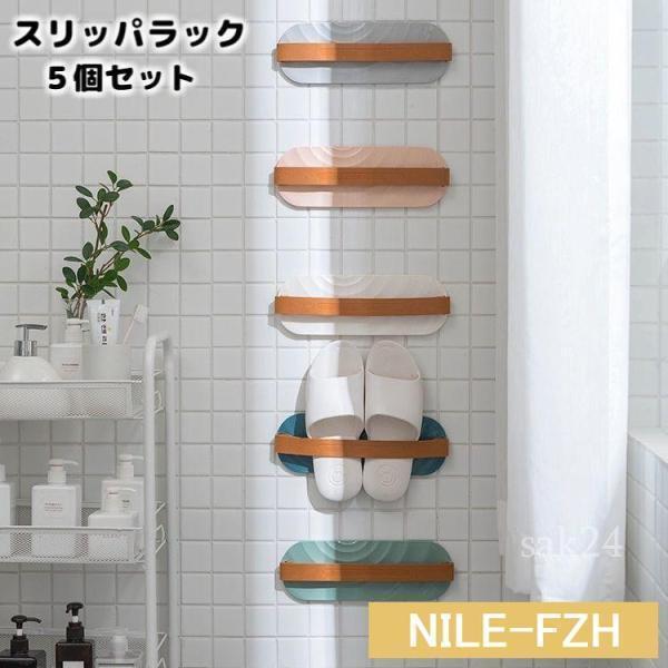 壁粘着タイプのスリッパラック5個セットです。スタンド式なので、スリッパが取りやすく戻しやすい?玄関の扉、靴箱の内側、バスルームの壁など省スペースに効率良くお使い頂けます。【サイズについて】画像をご参照ください。【素材について】ABS、PVC