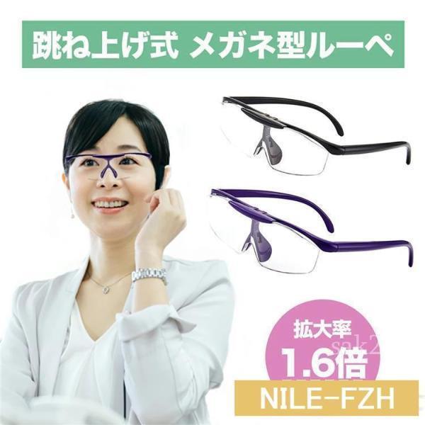 【 両手が自由に使えるメガネ型ルーペ 】 従来のルーペとは異なり、両手が自由に使えるメガネ型ルーペです。 読書や新聞を読むときも、前かがみになって文字を見るわずらわしさから開放されます。【 跳ね上げ式で手元を見ながら行う作業に最適 】 跳ね...