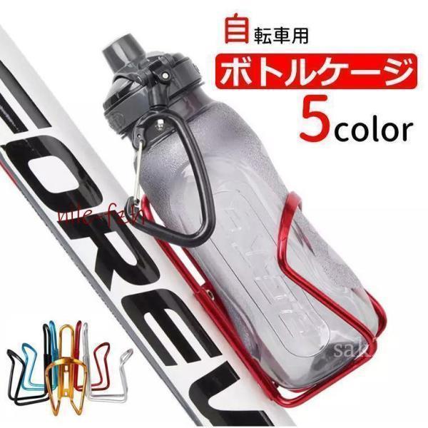 サイクリングやロードバイクの愛好家にとって必需品の自転車用ボトルケージです。※取り付け用のネジは付属しておりません。【サイズについて】画像をご参照ください。【素材について】合金