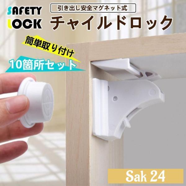 商品詳細:カラー:/ホワイト/サイズ:/10か所分赤ちゃんの安全?いたずら防止予期せぬ危険から子供を守ります。マグネット式のチャイルドロック。磁石で触れてロック解除。ペットのいたずら防止にも。引き出しや扉を特殊ロックで塞ぎます。地震対策にも...