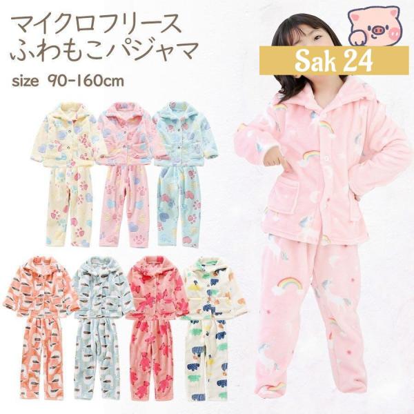 ふわふわもこもこのあったかマイクロフリースのパジャマ！男の子も女の子も着られる豊富な柄バリエーション！オシャレな北欧柄から可愛いファンシー柄まで選べる6柄♪布団をはいでしまうお子様にはピッタリ！まるで毛布を着ているみたいなふわふわ優しい肌触...