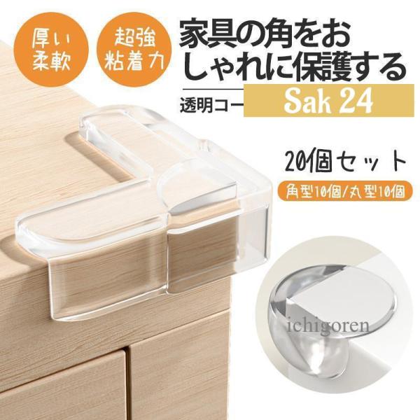 商品詳細:カラー:/画像通りサイズ:/フリーサイズ【商品説明】赤ちゃんを万が一のケガから守る！コーナーガード20個セットテーブル等の家具、オフィスや車庫など、あらゆる尖った側面や角、でっぱり部分などをガードし、お子様が接触した際の怪我・キズ...