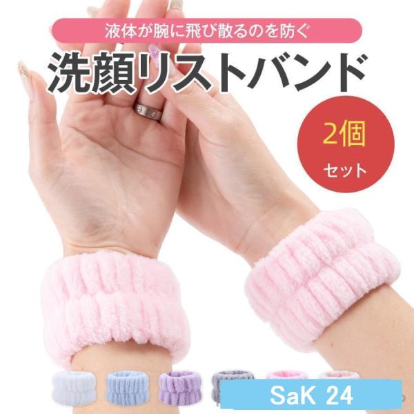 リストバンド 洗顔 吸水 手首バンド ウォッシュバンド 2点入り 吸水 速乾 ふわふわ 柔らかい 伸縮性あり コットン製 手洗い用手首バンド 手首用汗止め タオルリストバンド 液体が腕に飛び散るのを防ぐ 男女兼用 洗顔用■仕様・サイズ：・重...