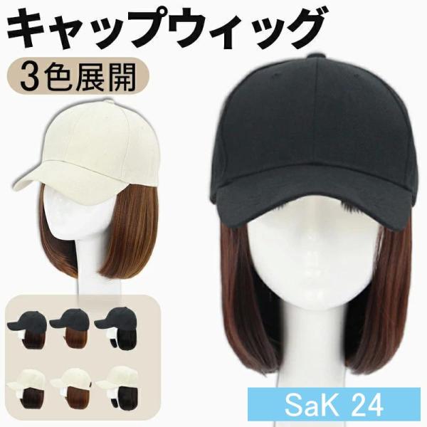 この商品について【ウィッグに見える毛付き帽子】帽子に人工毛が一体化した帽子付きウイッグ。自髪をそのままにヘアスタイルを気軽に変えておしゃれを楽しみたい方におすすめのアイテムです。【スタジアムキャップ風帽子タイプ】すっきりとさわやかなシルエッ...