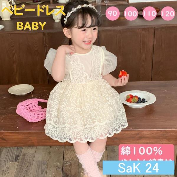 素材:綿特別な日のとっておきの1枚にふわふわ チュールワンピースふわっと揺れ動く キュート なシルエットで愛され プリンセス にサイズは90からあるのでお宮参りや、お食い初めなどのセレモニードレスとしてもおすすめです。また、結婚式や入園式な...