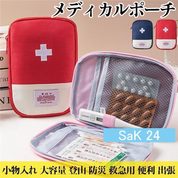 商品詳細カラー:/ネイビー/レッドサイズ:/ワンサイズ■商品説明【収納が抜群】絆創膏、消毒薬、包帯、錠剤などまとめて、各種薬品等を効率良く収納可能なファーストエイドキット用のバッグです。【持ち便利】 体積が小さく、手提げ、持ち運びも便利です...