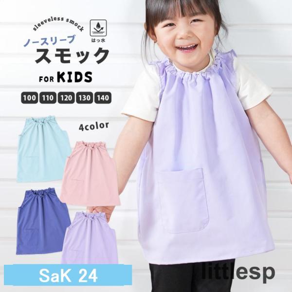 シンプルデザインの子供用ノースリーブスモックです。お名前を書けるネームタグ付き！首まわりはゴム仕様になっているのでお子様1人でも着替えが楽ちん♪習字や図画工作などの時間に活躍！衣類の汚れ予防に◎撥水加工なのも嬉しいポイントです♪ポケット付き...