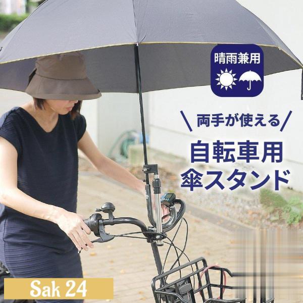 傘をさしながらの片手運転は非常に危険！傘スタンドを使えば両手が空き、雨の日の自転車の運転も安心です◎取り付けは簡単で、クリップに挟んでネジを締めるだけ！雨の日以外も日傘をさして真夏の紫外線対策におすすめです◎伸縮するので身長やハンドルの高さ...