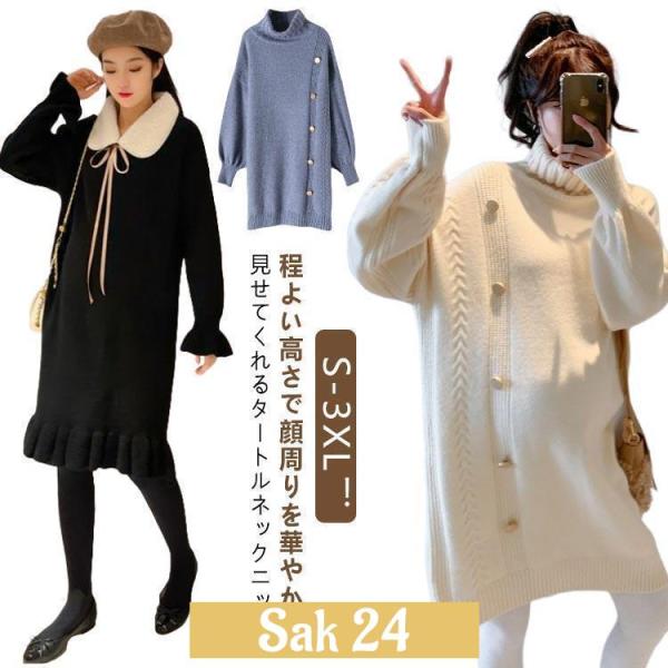 マタニティ ニット ニットワンピース マタニティワンピース あったか タートルネック 授乳服 オフィス 冬 秋 ハイネック トップス 妊娠 出産 レデSおすすめ体重43-50kgMおすすめ体重40-55kgLおすすめ体重55-60kgXLお...