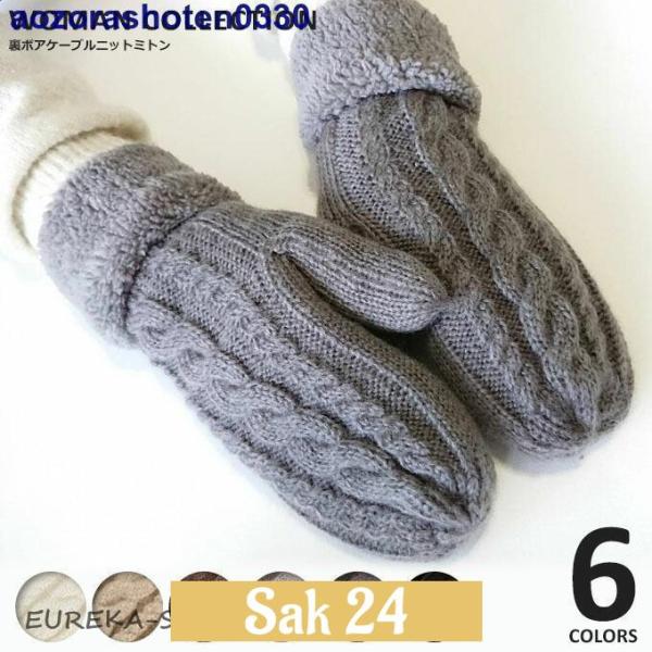 商品名：裏ボアケーブルニットミトン/Back bore cable knit ns(サイズ)縦約25cm(リブを伸ばしたとき約30cm)幅約10cm(カラー)01.ホワイト　White02.ベージュ　Beige03.ライトグレー　Light...