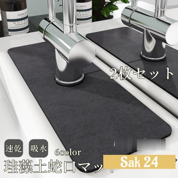 【汚れが目立ちにくい蛇口マット】シンク周りに水や洗剤が散って、お掃除が大変…そんな調理時や洗い物の際に気になる蛇口まわりに！【お得な2枚セット】洗い替え用を合わせた、便利な2枚セット!シンクの他にも、洗面所などでもご使用いただけます。【商品...
