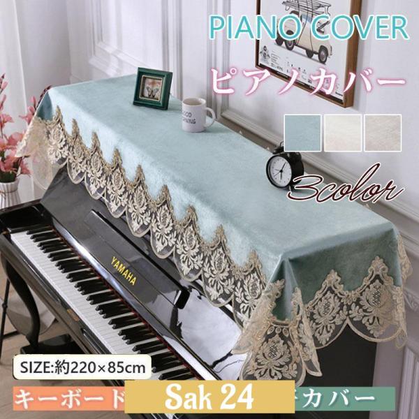 商品詳細：カラー：/ブルー/ベージュ/カーキサイズ：/ワンサイズこちらの商品はピアノカバーのみ販売しております、ご了承ください。もし椅子カバーやキーボードカバーご希望等ございましたら、お問い合わせくださいませ。■商品説明なシャンパンブルーの...