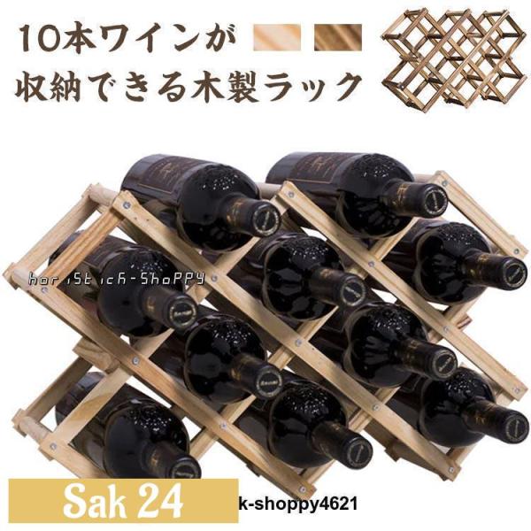 木製ワインラック 10本収納 折りたたみ 10本掛け ホルダー シャンパン ボトル スタンド 収納 ナチュラル 天然木 和風 洋風 インテリア ウッド
