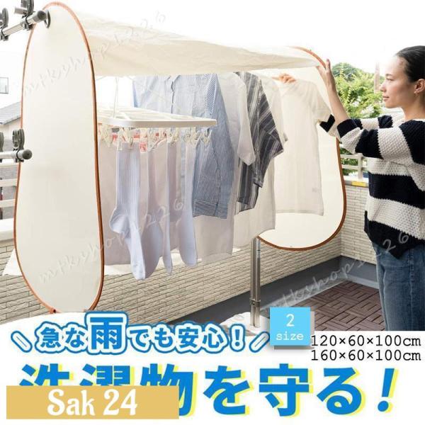 【商品説明】洗濯日和ネクスト ワイドサイズ 160cm幅 / 約160 60 100センチ 雨よけ洗濯物カバー / 急な雨 黄砂 花粉対策 鳥のフン 防犯 下着 目隠し 人の目から 洗濯物を守るカバー「雨が降りそう」な時に安心な洗濯物保護カ...