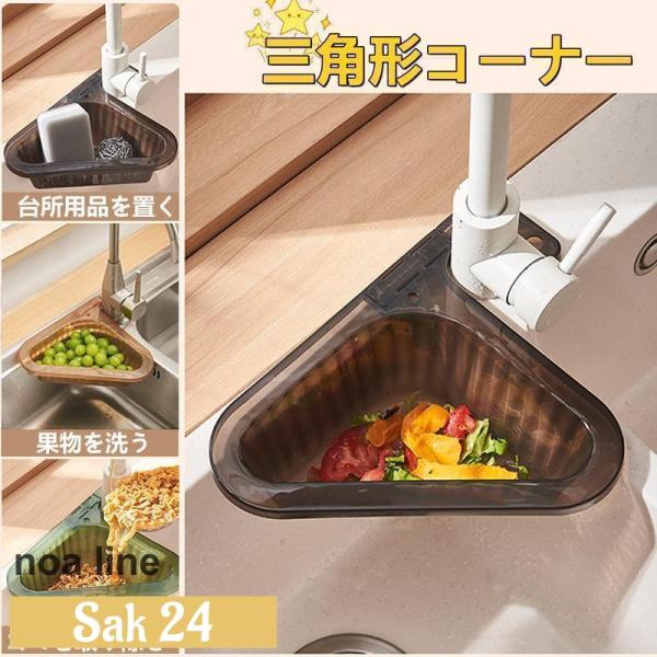 ■商品説明■食べ残しや茶葉の残りなどをより分け、シンクのつまりを防止することが可能です。残飯処理だけでなく、洗った野菜や果物を置いて水切りかごとして使用することも可能です。商品名：三角形コーナー素　材：プラスチック【カラー】グリーン/ブラッ...