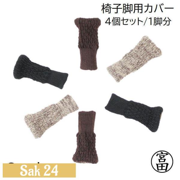 フローリングの傷防止に◎ニット素材のシンプルなデザイン。同色4個セット(1脚分)です。　【サイズについて】画像をご参照ください。　【素材について】ポリエステル【カラーについて】生産ロットにより柄の出方や色の濃淡が異なる場合がございます。お使...