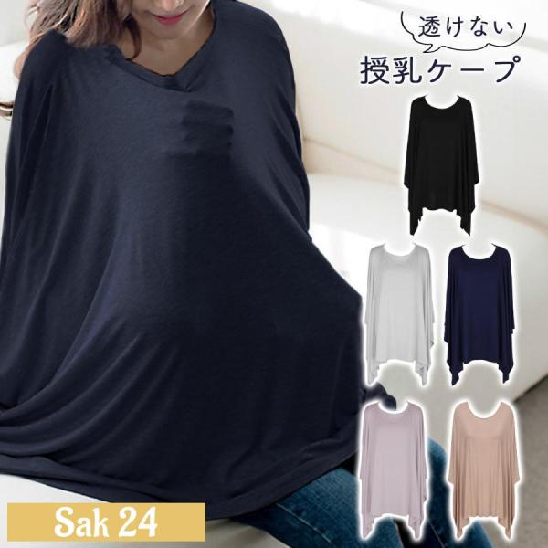 【子育て経験者に授乳のお悩みを聞きました！】子育て経験者のママ達にアンケートを行い、ママ達のリアルなお悩みを元に生まれた授乳ケープです。【ママもお子様も嬉しい360度カバー】ケープの丈が長く、透け感のない生地を採用。ポンチョ型にすることでマ...