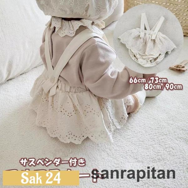 花柄刺繍にフリルがとっても可愛い♪ベビー用のサスペンダー付きブルマスカートです。肩紐を取り外して、ブルマスカート単体でも着用できます◎【素材について】綿混【カラーについて】生産ロットにより柄の出方や色の濃淡が異なる場合がございます。お使いの...