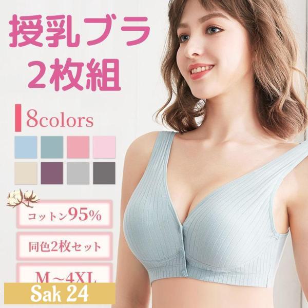 同色２枚セットコットン素材の授乳ブラ■お肌に優しいコットン生地   - 毎日使うものだからお肌が敏感な方にも優しい素材を使用。   - チクチク感やかゆみなど負担を軽減◎■締め付け感ゼロの着ごこち   - 締め付け感がないのにしっかりフィッ...