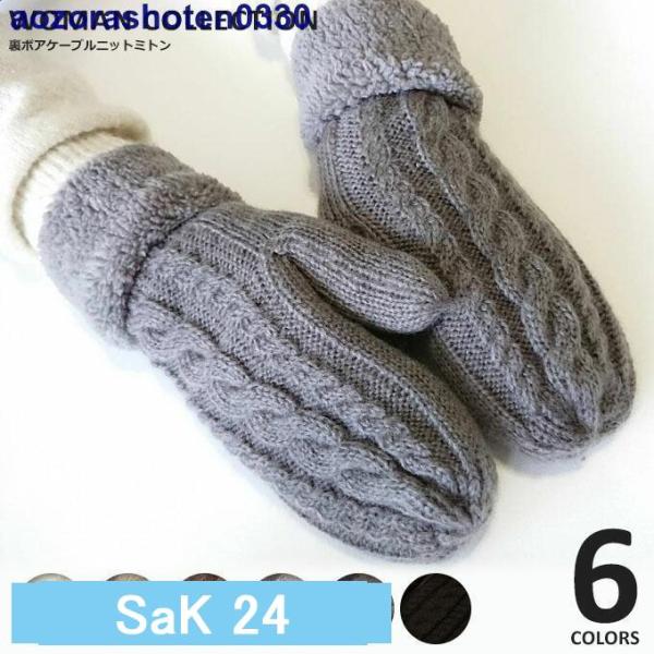 商品名：裏ボアケーブルニットミトン/Back bore cable knit ns(サイズ)縦約25cm(リブを伸ばしたとき約30cm)幅約10cm(カラー)01.ホワイト　White02.ベージュ　Beige03.ライトグレー　Light...