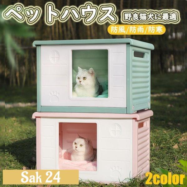 ペットハウス 猫ハウス キャットハウス 犬小屋 野良猫 避難所 洗える 滑り止め 防寒 雨よけ 防風 小型犬 取り外し 組み立て簡単 屋内 屋外 冬 春 夏 通年用