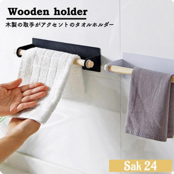 ?カラー：ブラック/ホワイト?サイズ：26cm×6cm×6cm?重量：190g?素材：スチール + 木材?特徴：木製の取っ手を採用したタオルホルダー。モノトーンの金属に自然の温かみのある木製の取っ手をつけつことで、おしゃれで清潔感のあるデザ...