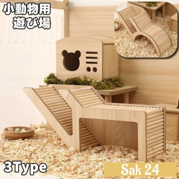 木製タイプの小動物用の遊び場です。ゲージに入れるだけで運動や遊び、休憩の場所になります◎【サイズについて】画像をご参照ください。【素材について】木材【カラーについて】生産ロットにより柄の出方や色の濃淡が異なる場合がございます。お使いのモニタ...