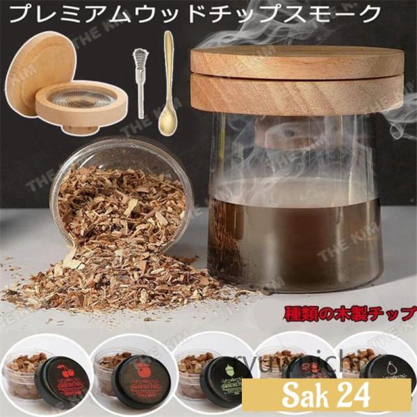 【プレミアム素材】このカクテルスモーカーはソリッドオークから手作りされています。 高温UFO形状設計で燃料ゴミをしっかりホールドし、煙を排出。天然の化学薬品不使用のウッドチップで、心地よいライトスモーキーフルーティな香りと味。【プロのような...