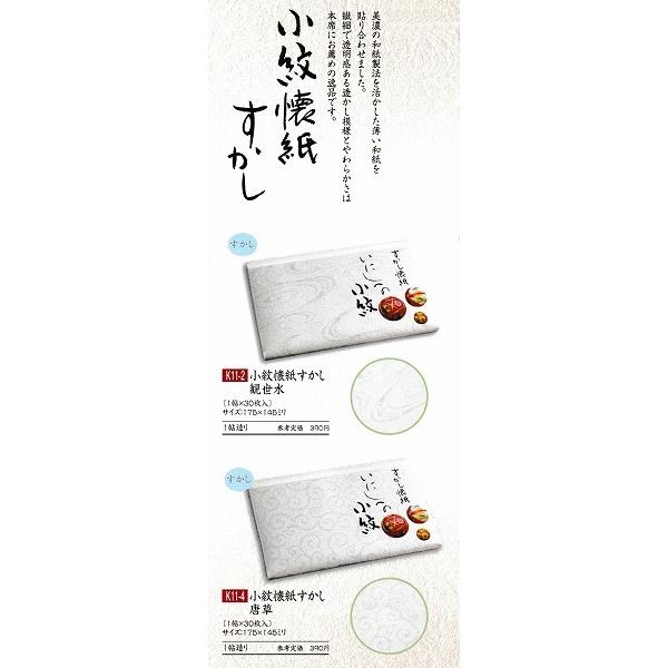 〜商品説明〜・すかし懐紙　小紋懐紙2種セット『観世水』『唐草』各1帖(30枚入)・ビニール入・寸法(約)　17.5cm×14.5cm※画像6枚目、10枚目などは、すかし模様の柄が見えやすいように後ろに黒い紙をあてて撮影しております。※画像7...