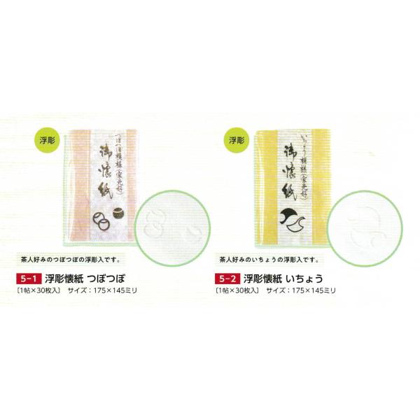 〜商品説明〜・浮彫懐紙各種　2帖(1帖30枚入)・『つぼつぼ』か『いちょう』をお選び下さい。・ビニール入・寸法(約)　17.5cm×14.5cm