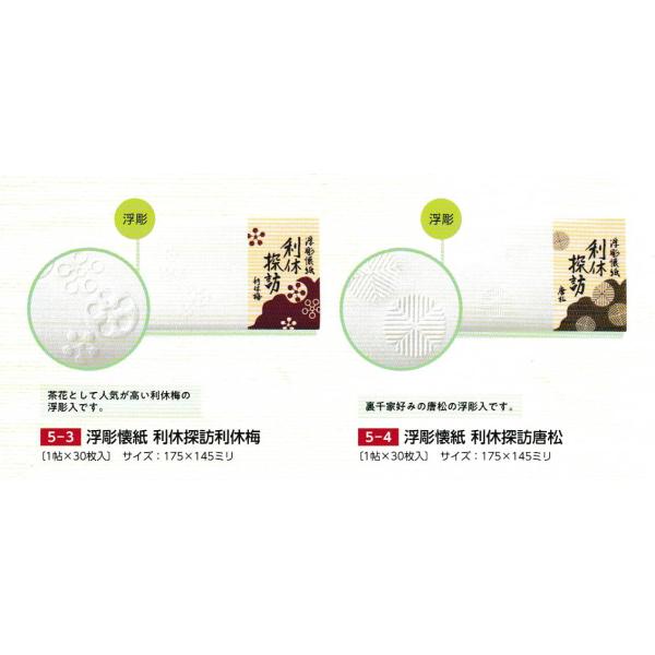 〜商品説明〜・浮彫懐紙　利休探訪各種　1帖(30枚入)・ビニール入・寸法(約)　17.5cm×14.5cm