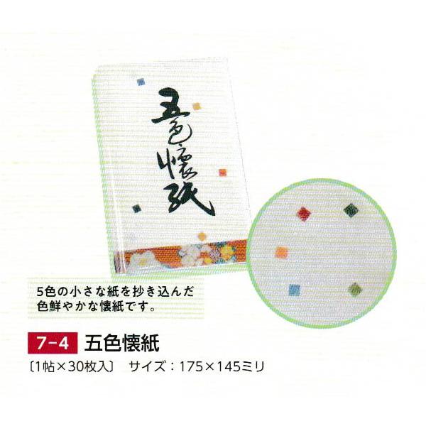 〜商品説明〜・五色懐紙　1帖(30枚入)・ビニール入・寸法(約)　縦:14.5cm　横:17.5cm