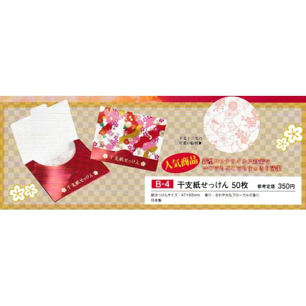 〜商品説明〜・干支紙せっけん　50枚入・ビニール袋入・紙せっけん寸法(約)　縦:4.7cm　縦:6.5cm・パッケージ寸法(約)　縦:6.8cm　縦:8.5cm※新年のご挨拶やお配りものにいかがでしょうか？※コンパクトなのに50枚入、いつで...