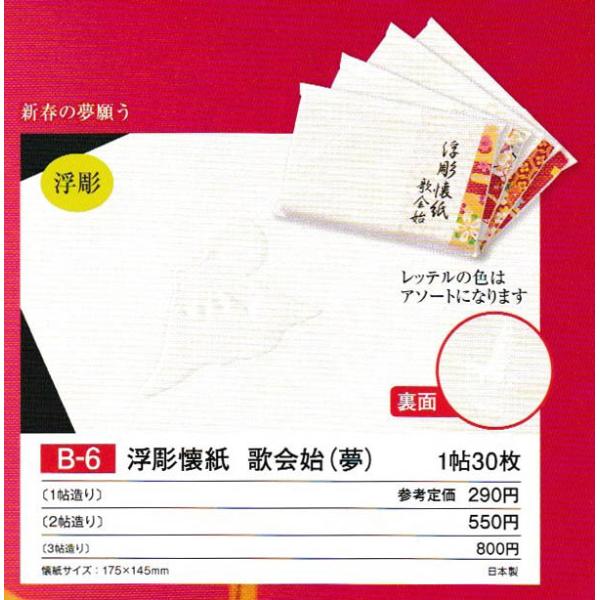 〜商品説明〜・浮彫懐紙　歌会始　夢　2帖造り・ビニール入・寸法(約)　縦:17.5cm　横:14.5cm※1帖30枚入でございます。※参考定価に消費税を足して3割引とさせていただきます。