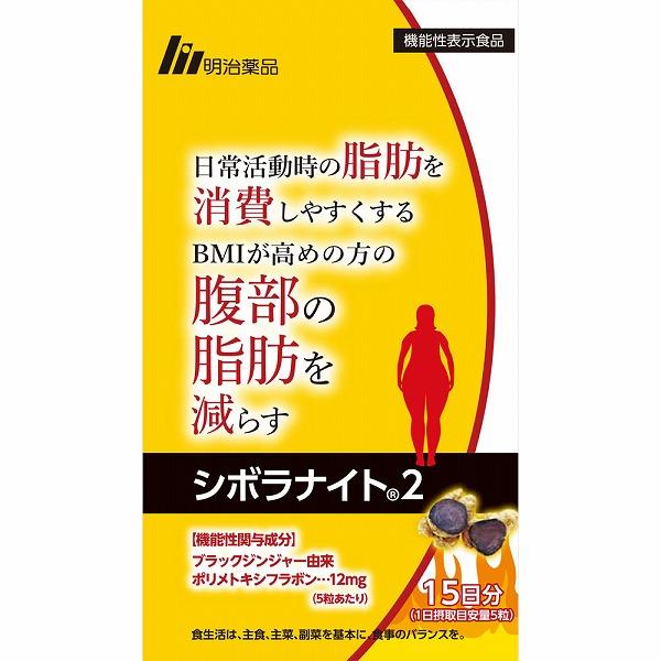 商品名：シボラナイト2区分：機能性表示食品届出番号：H234内容量：26.25g（350mg×75粒）目安量：1日5粒機能性関与成分：ブラックジンジャー由来ポリメトキシフラボン 12mg（5粒あたり）原材料：ブラックジンジャーエキス（国内製...