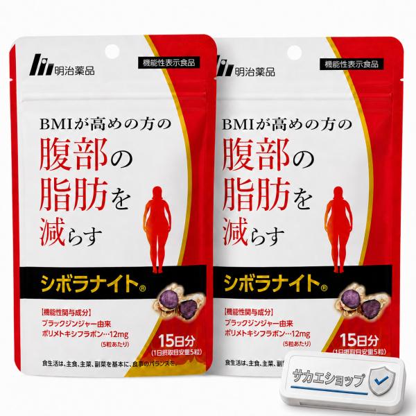 【2個セット・送料無料】明治薬品 シボラナイト 75粒×2袋（合計30日分）消費者庁届出の機能性表示食品（届出番号：G141）です。BMIが高めの方の腹部の脂肪を減らす機能と、日常活動時のエネルギー代謝において脂肪を消費しやすくする機能が報...