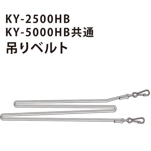 ☆KY-2500/5000HB共通部品です。