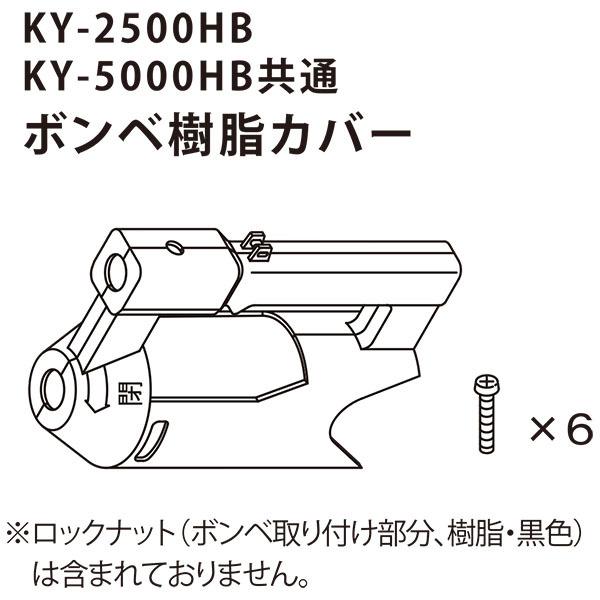 付属品：十字穴付きナベタップタイトネジ　6ヶ※ロックナット(ボンベ取付部、樹脂・黒)付属しておりません。※ネジ単品での販売はしておりませんのでご注意下さい。☆KY-2500/5000HB共通部品です。