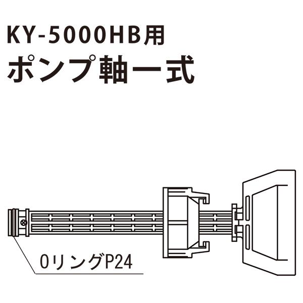 付属品：Oリング(P24/組込済み)