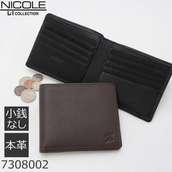 【発売日：2010年11月30日】【商品番号】7308002【素材】牛革【サイズ】縦約9.5cm×横約11cm【色】ブラック、チョコ【生産国】中国・人気メンズブランドNICOLE(ニコル)の小銭入れなしのメンズ本革二つ折り財布。・メンディシ...