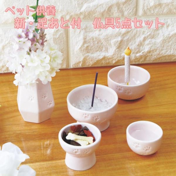 かわいらしい足あとがついた5点仏具セットです。花立・ろうそく立・線香立・水入・供物皿それぞれに、小さな足あとがついています。淡い色合いのブルー・ピンク・イエローの3色展開となっています。こちらの商品は通常包装無しで発送いたします。ラッピング...