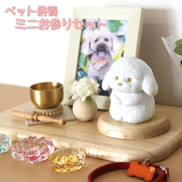 陶磁器製の可愛らしい動物型の分骨壺とおりん・写真立て・小さなお花がセットになりました。ペット用のお骨壺としてはもちろん、動物が大好きだった故人様の分骨壺や思い出の品物入れとしてもお使いいただけます。こちらの商品は通常包装無しで発送いたします...