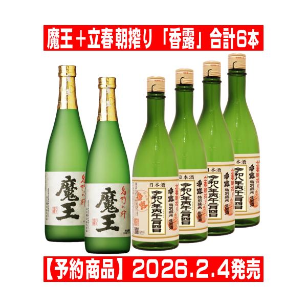 【発売日：2026年02月04日】【魔王 白玉醸造】容量：720mlアルコール度数：25度本数：2本【2026年 立春朝搾り 香露 特別純米 生原酒】容量：720ml使用米：華錦精米歩合：58％・58％(掛米・麹米）容器：瓶本数：4本蔵元：...
