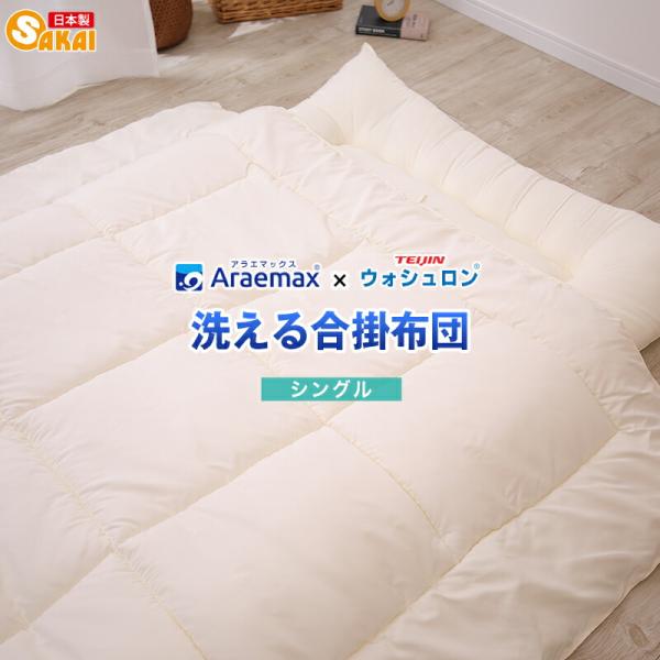 合掛け布団は、冬用の掛布団と夏用の肌布団とのちょうど中間に位置する掛布団です。    肌布団よりボリュームがあり、冬用掛布団よりもボリュームを抑え、秋〜冬〜春にかけて3シーズンご使用頂ける、使い勝手の良い便利なお布団です。サイズ:150×2...