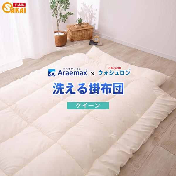 【日本製】ダニ予防・ホコリ防止・アレルギー対策に！アトピー・喘息（ぜんそく）でお悩みの方にも安心してご使用頂けます。清潔・安心のウォッシャブル布団ウォシュロン・洗える掛布団■サイズ 210×210ｃｍ（クイーンロング）■生地 ポリエステル1...