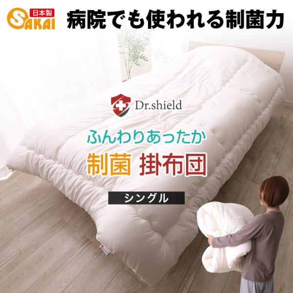 【日本製】 ドクターシールド（Dr.shield）＜制菌加工 掛布団＞医療レベルの制菌（衛生）機能をもつSEKマーク付きの高機能制菌わた、『テイジン ケミタック(R)Σシグマ』を中綿に使用。その中綿を、薬剤を使わないのにダニを通さずシルクの...