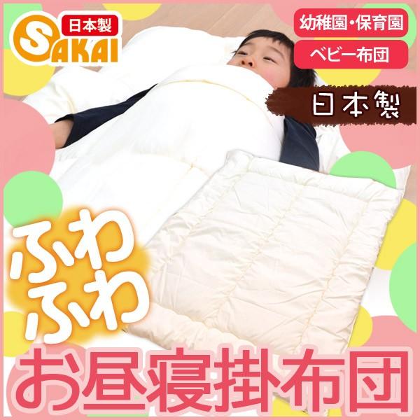 ふわふわお昼寝用掛け布団！中綿を洗えるテイジン ウォシュロンにリニューアル。丸洗いができるようになりました。保育園や幼稚園のお昼寝用のほか、ちょっとしたお出かけにもとっても便利。サイズ：約95×120ｃｍ生地：ポリエステル100％中綿：ポリ...