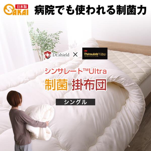 【日本製】 ドクターシールド(Dr.shield)＜制菌加工 シンサレートTM ウルトラ 掛布団＞医療レベルの制菌(衛生)機能をもつSEKマーク付きの高機能制菌わた、『テイジン ケミタック(R)Σシグマ』を中綿に使用。その中綿を高密度生地『...