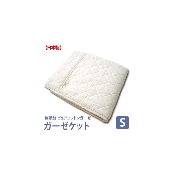 ピュアコットンガーゼ ガーゼケット シングルやさしさにとことんこだわりました。やわらかく丈夫なガーゼを使用。また、中綿には高吸水の脱脂綿を使用しているため、汗や水分を吸いやすく、また乾きも早いので、お洗濯が簡単です。また、「毛焼き」工程を行...
