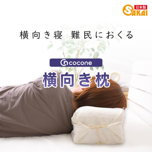 【cocone】横向き枕人気商品だった「横向き枕」がリニューアルして「cocone（ココネ）」として再登場。横向きに寝ても肩が邪魔になりにくく、首が痛くなりにくい、高めの枕です。下層部の硬質シートで頭を支え、上層部の中綿で頭を包みます。硬質...